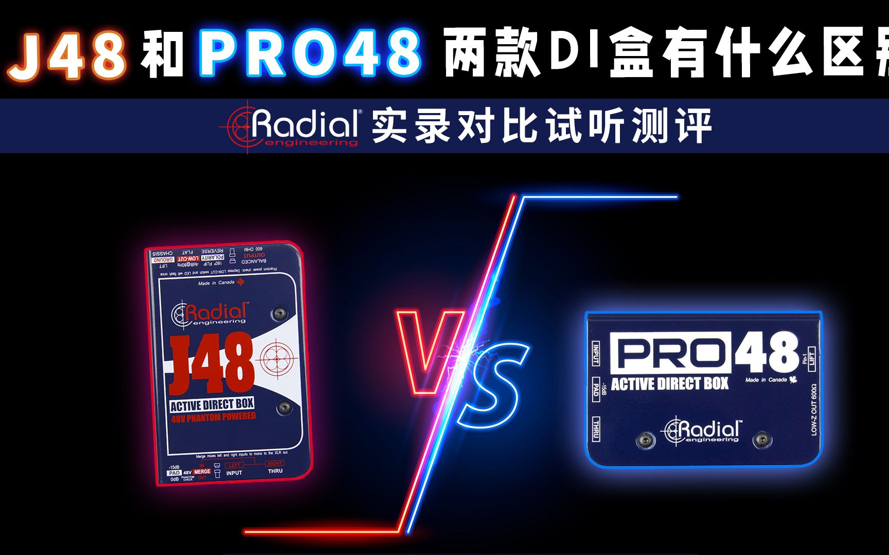 J48和Pro48两款DI盒有什么区别? 从小白到大师 实录对比测评 愤怒的...