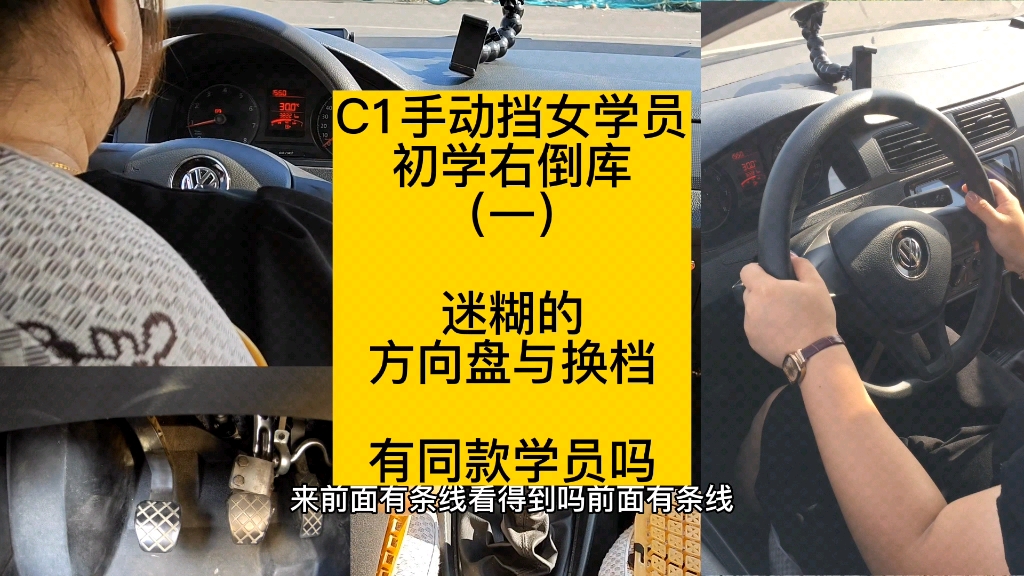 C1手动挡女学员初学右倒库(一)。迷糊的方向盘与换挡,有同款学员的吗?