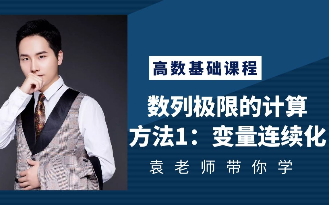 5-数列极限的计算方法一:变量连续化
