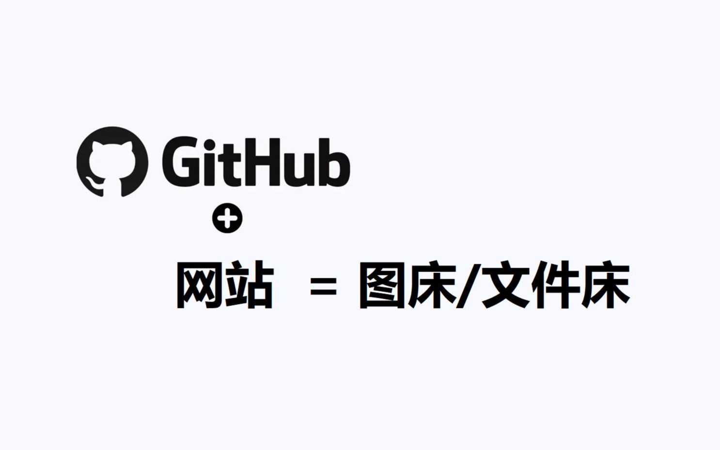 使用网站将图片与文件上传到github #文件床 #图床