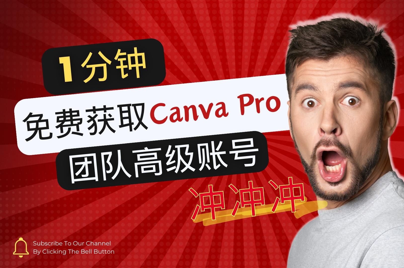 揭秘:1分钟免费获取Canva Pro团队高级账号