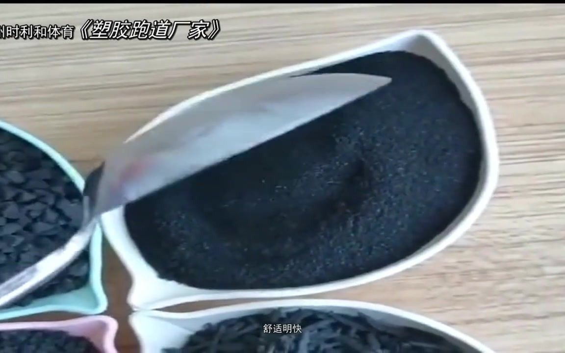 学校塑胶跑道材料颗粒特点有哪些?