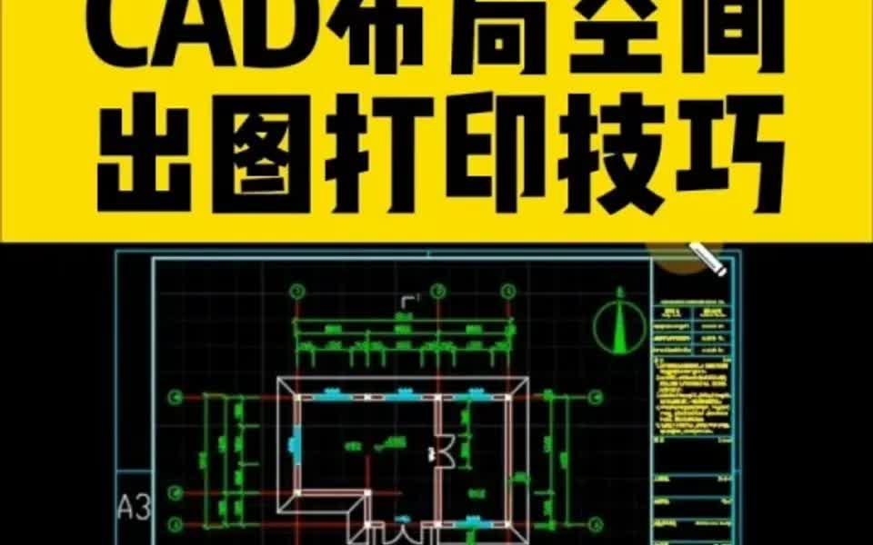 CAD布局空间,如何打印出,比例为1:1000的