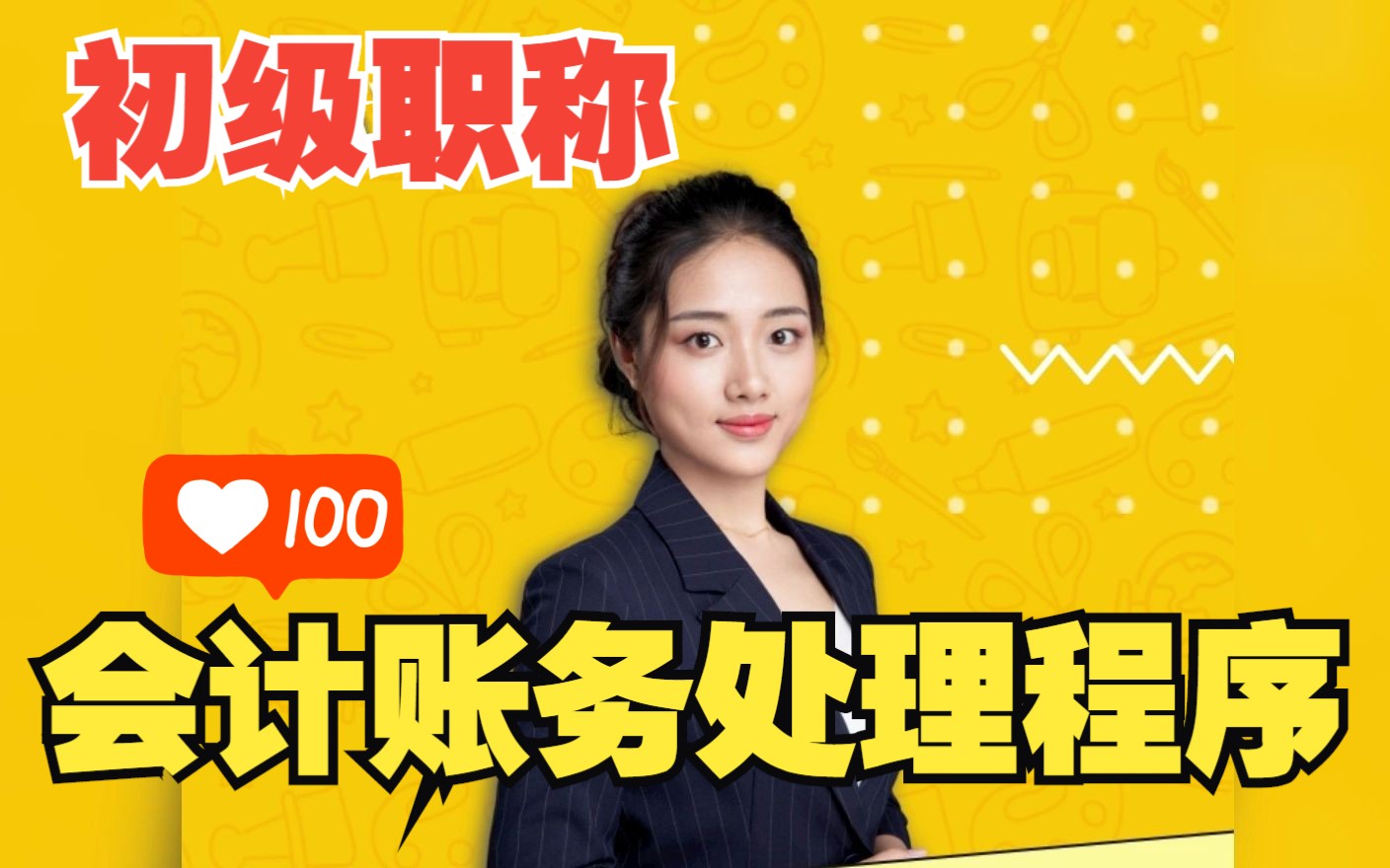 小白轻松学初级-《会计账务处理程序》