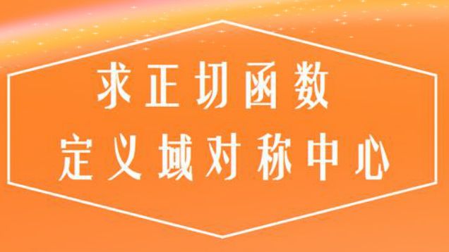 求正切函数的定义域和对称中心——高中数学——三角函数