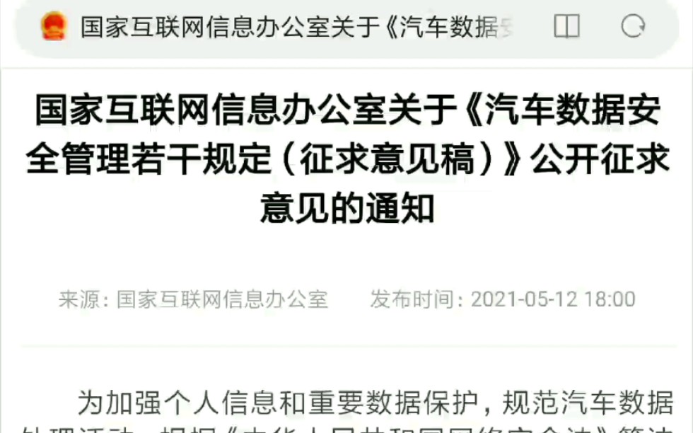 《汽车数据安全管理若干规定(征求意见稿)》公开征求意见的通知