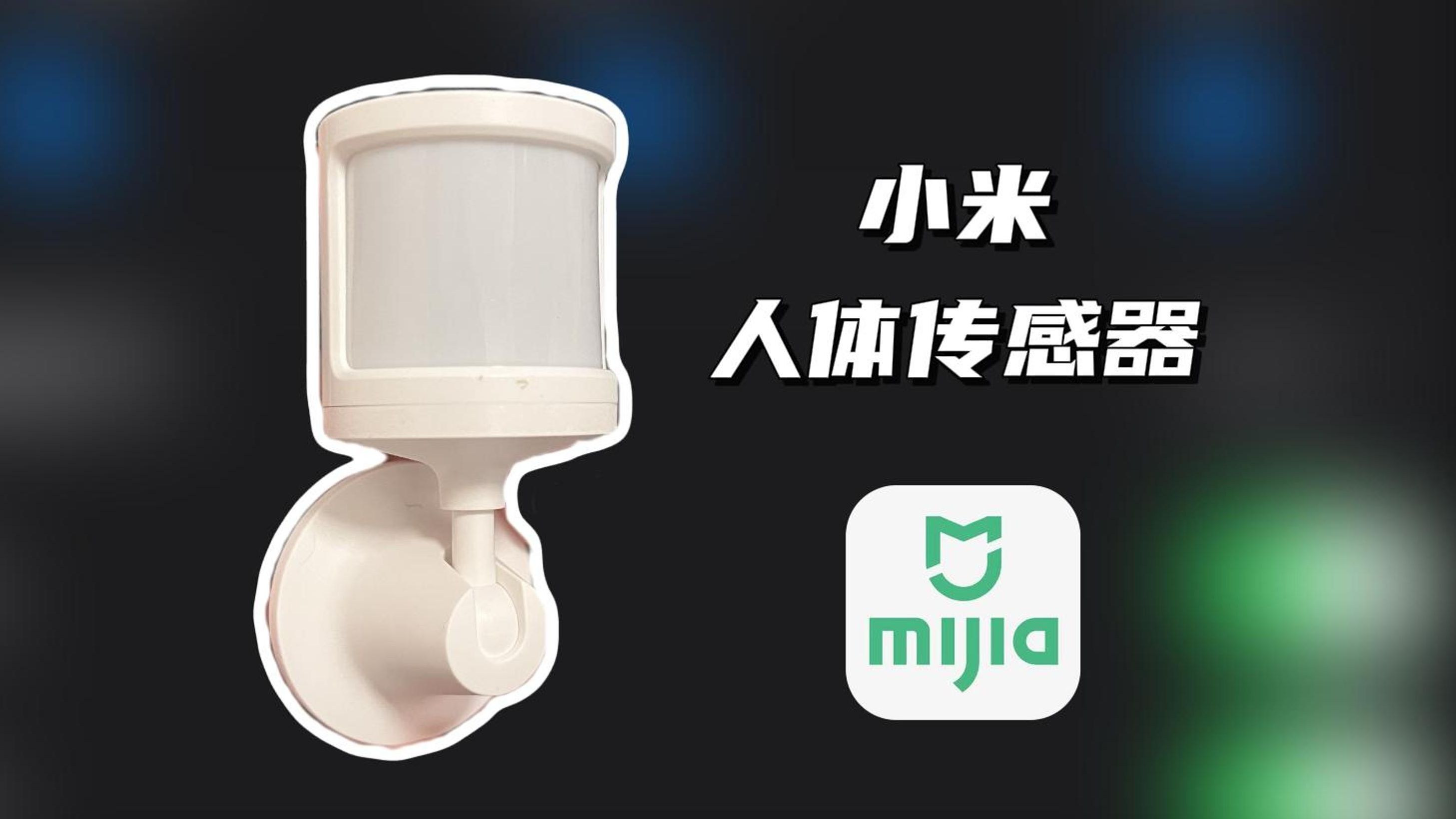 小米人体传感器