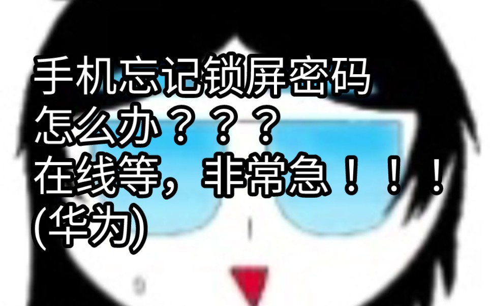 手机忘记锁屏密码怎么办?在线等,非常急!(华为)