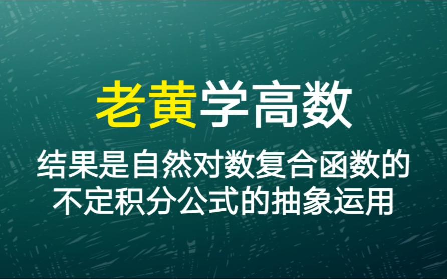 结果是自然对数复合函数,不定积分公式的抽象运用