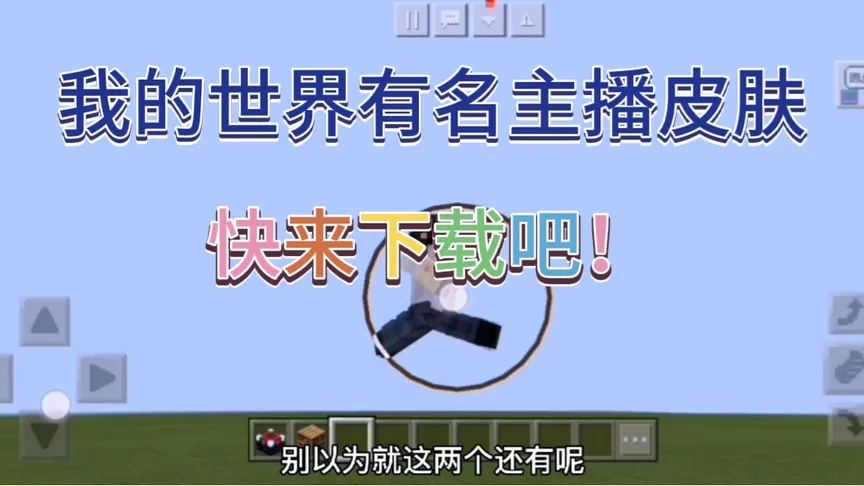 我的世界模组介绍:我的世界有名主播皮肤,快来下载吧!