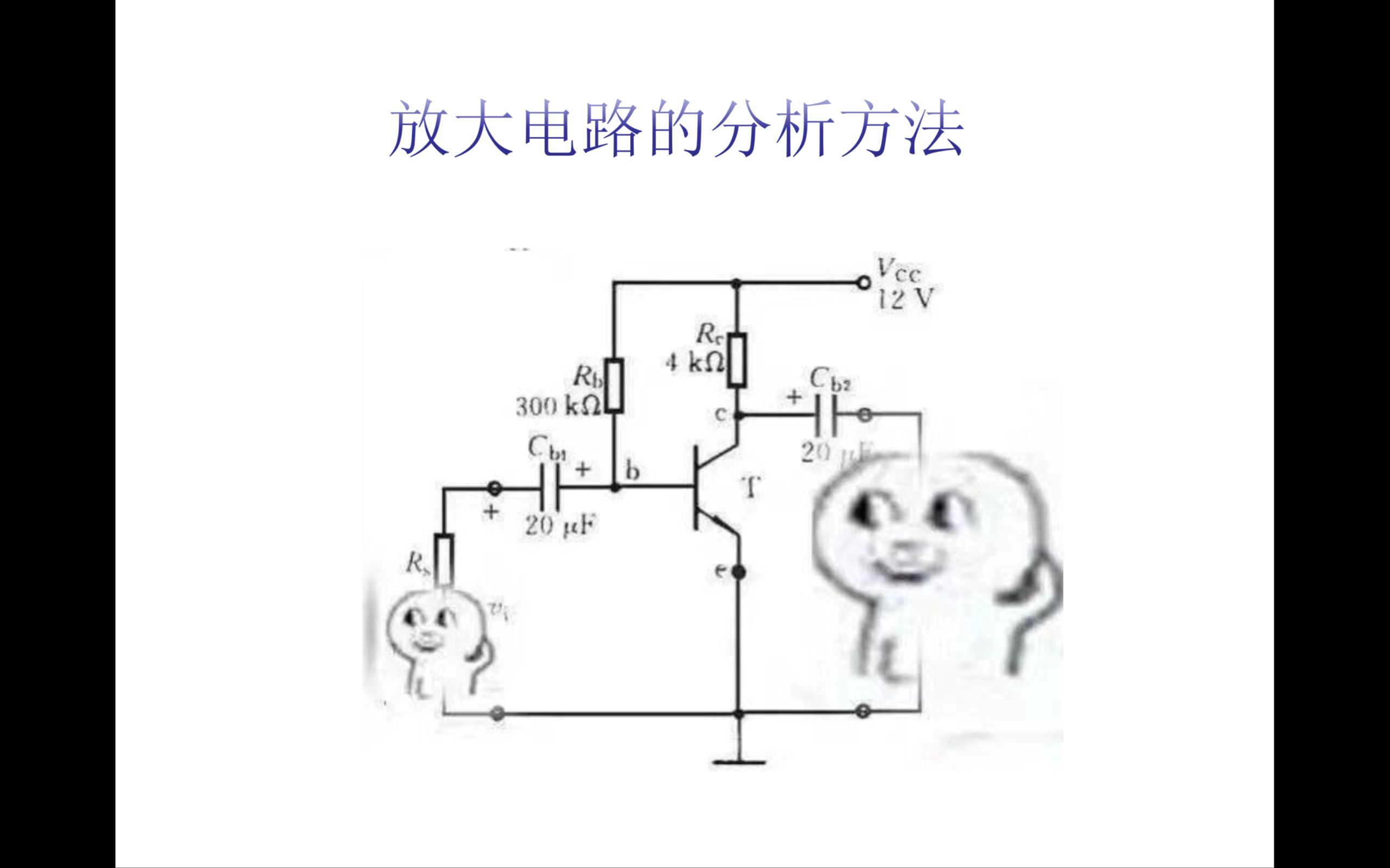 放大电路的分析方法