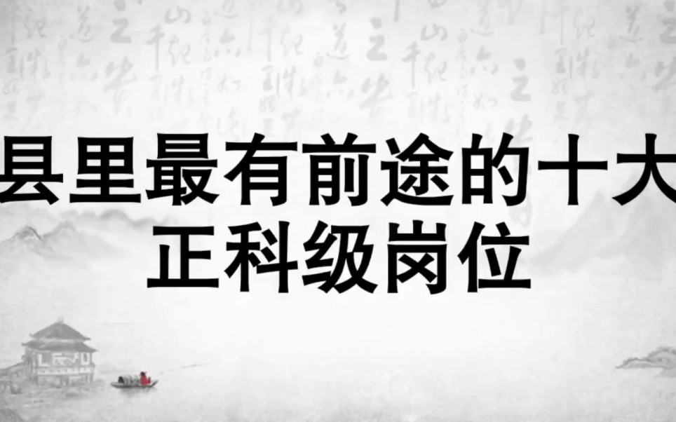 体制内,县里最有前途的十大正科级岗位,你知道吗?