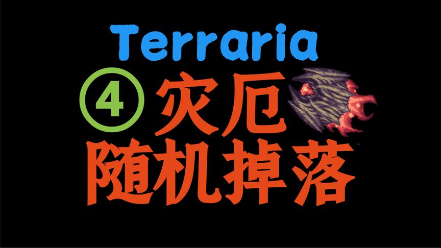 【泰拉瑞亚】灾厄随机掉落4.抽奖五小时 制作两刻钟