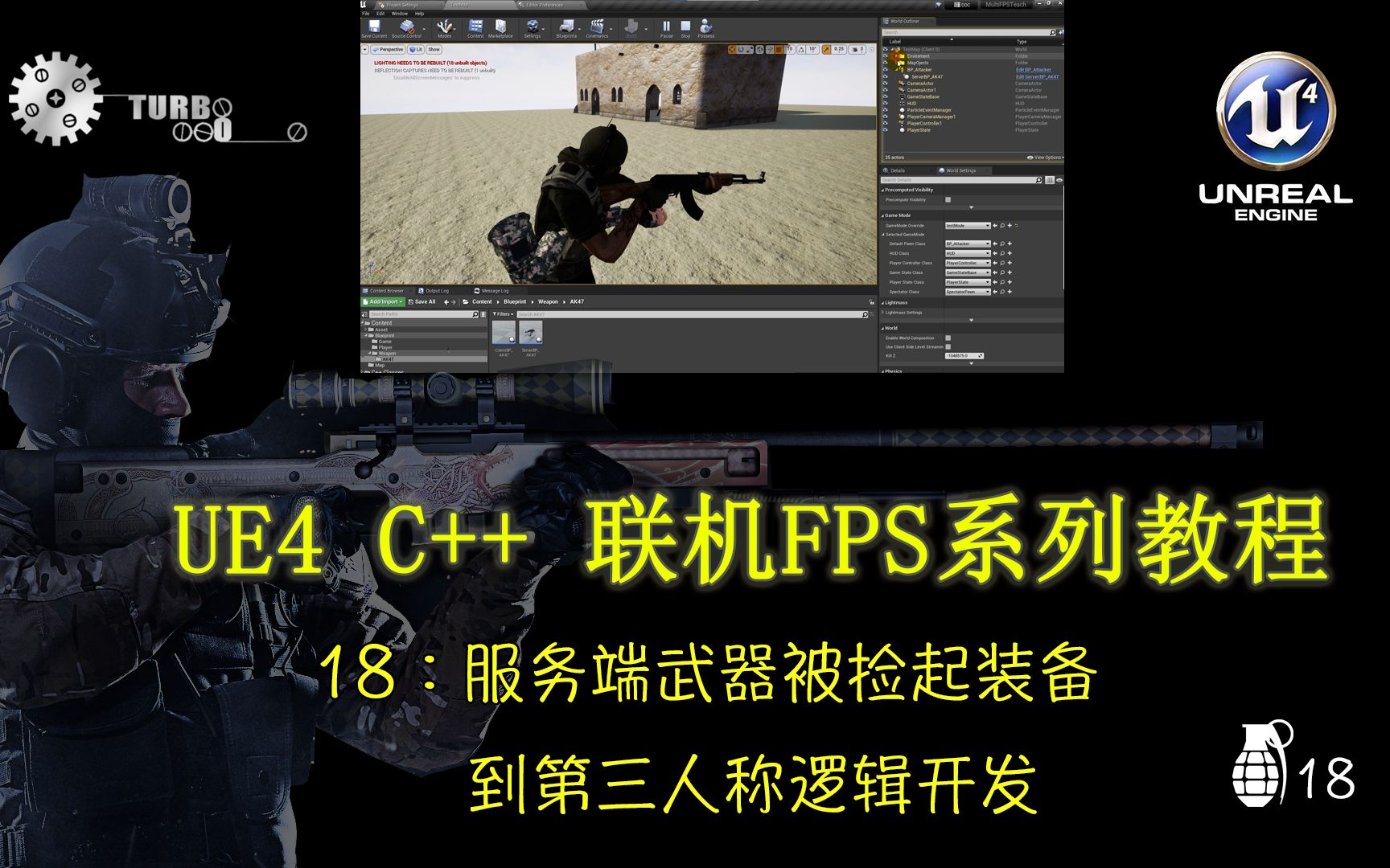 [UE4(虚幻4)教程] C++广域网专有服务器联机对战(类CSGO)第一人称...