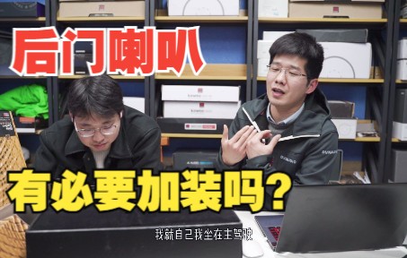 汽车后门没有喇叭有必要加装吗?