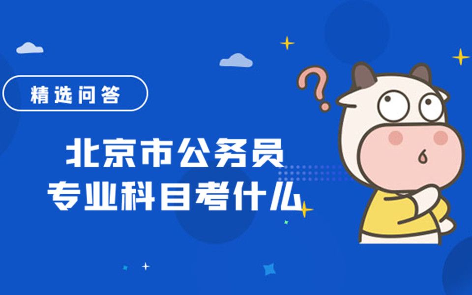 北京市公务员专业科目考什么