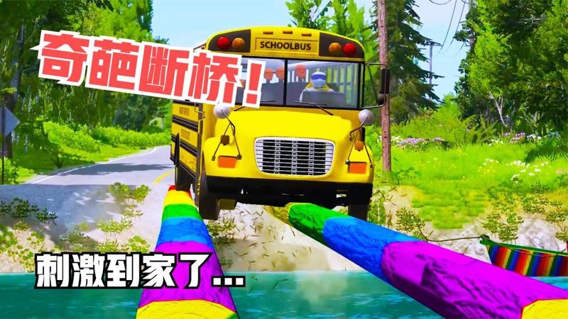 模拟器:命悬一线!校车挑战奇葩断桥,令司机绝望的事还是发生了