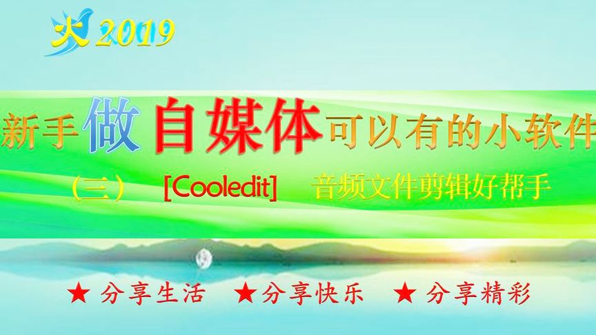 新手做自媒体可以有的小软件(三)CoolEdit音频文件处理好帮手