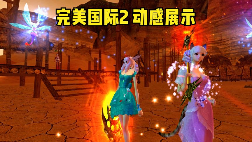 完美国际2,多职业技能展示 动感版