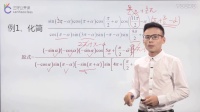 高考数学三角函数诱导公式记忆口诀答题技巧视频课程-三好公开课