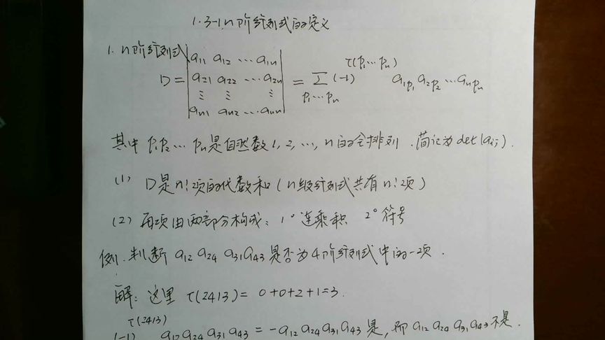 紫燕老师 线性代数 1.3-1 n阶行列式的定义