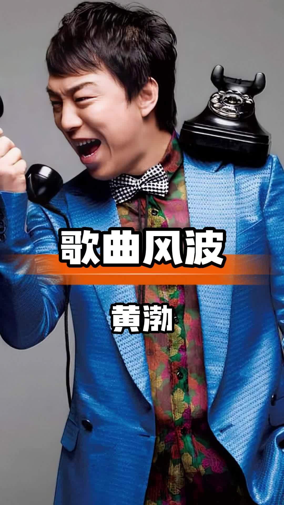 黄渤主题曲之魅:从质疑到热血澎湃