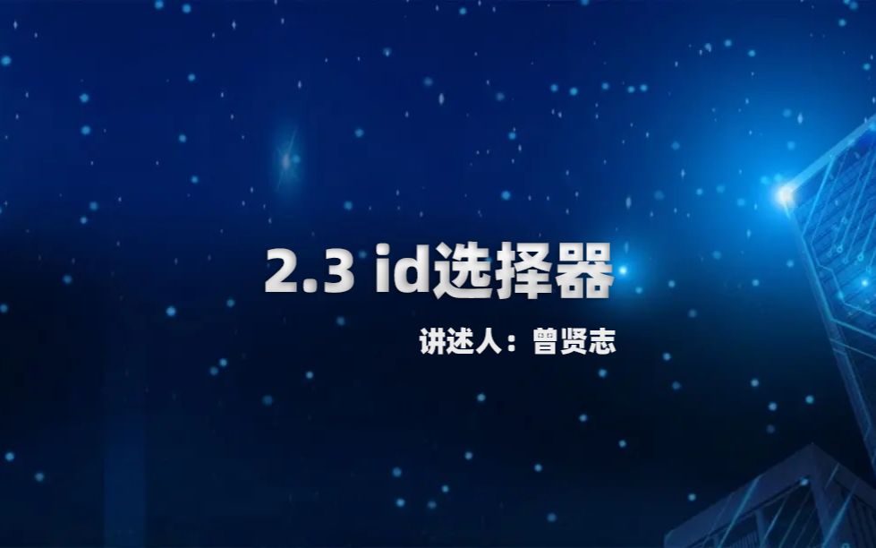 2.3 id选择器