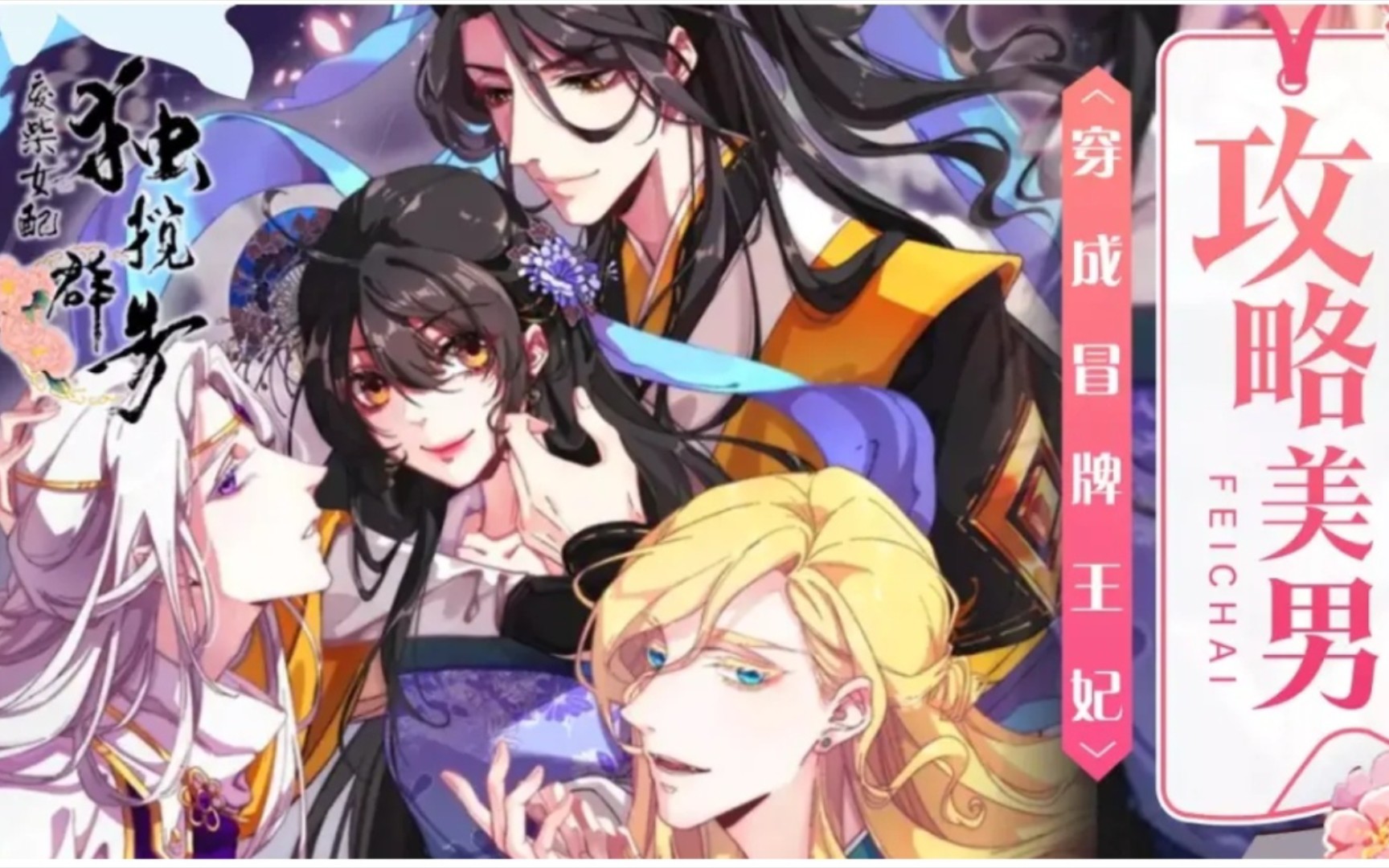 ...《废柴女配,独揽群芳》穿越成以花为尊的世界冒牌王妃,女主的任务是...