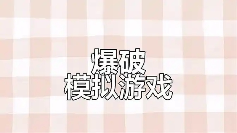 体验爆破模拟器,枪支、炮弹任你选!