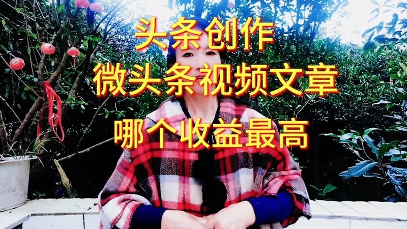 头条创作,发微头条收益高还是发视频或者文章收益高
