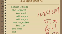 汇编语言零基础教程21(小甲鱼主讲)