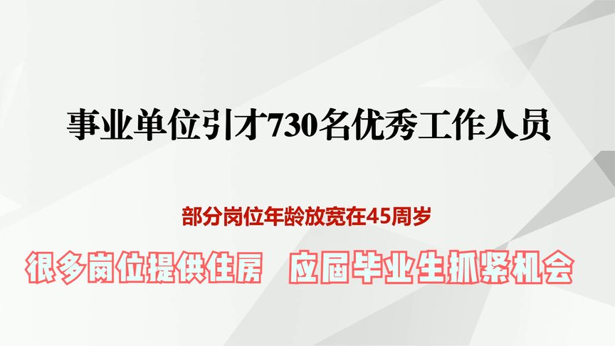 事业单位招聘工作人员730名,倾向应届毕业生,在学校就可报名