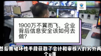 疫情期间一家公司账上1900万不翼而飞,企业该如何做好信息安全?