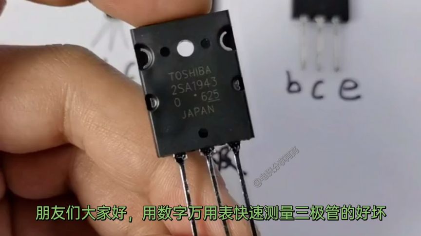 快速用数字万用表测量三极管的好坏,很简单很实用!