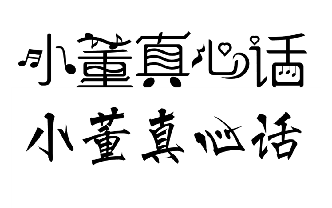 台湾相声 小董真心话主持人:董智森(黄智贤)看字幕 手机电脑都要使用...