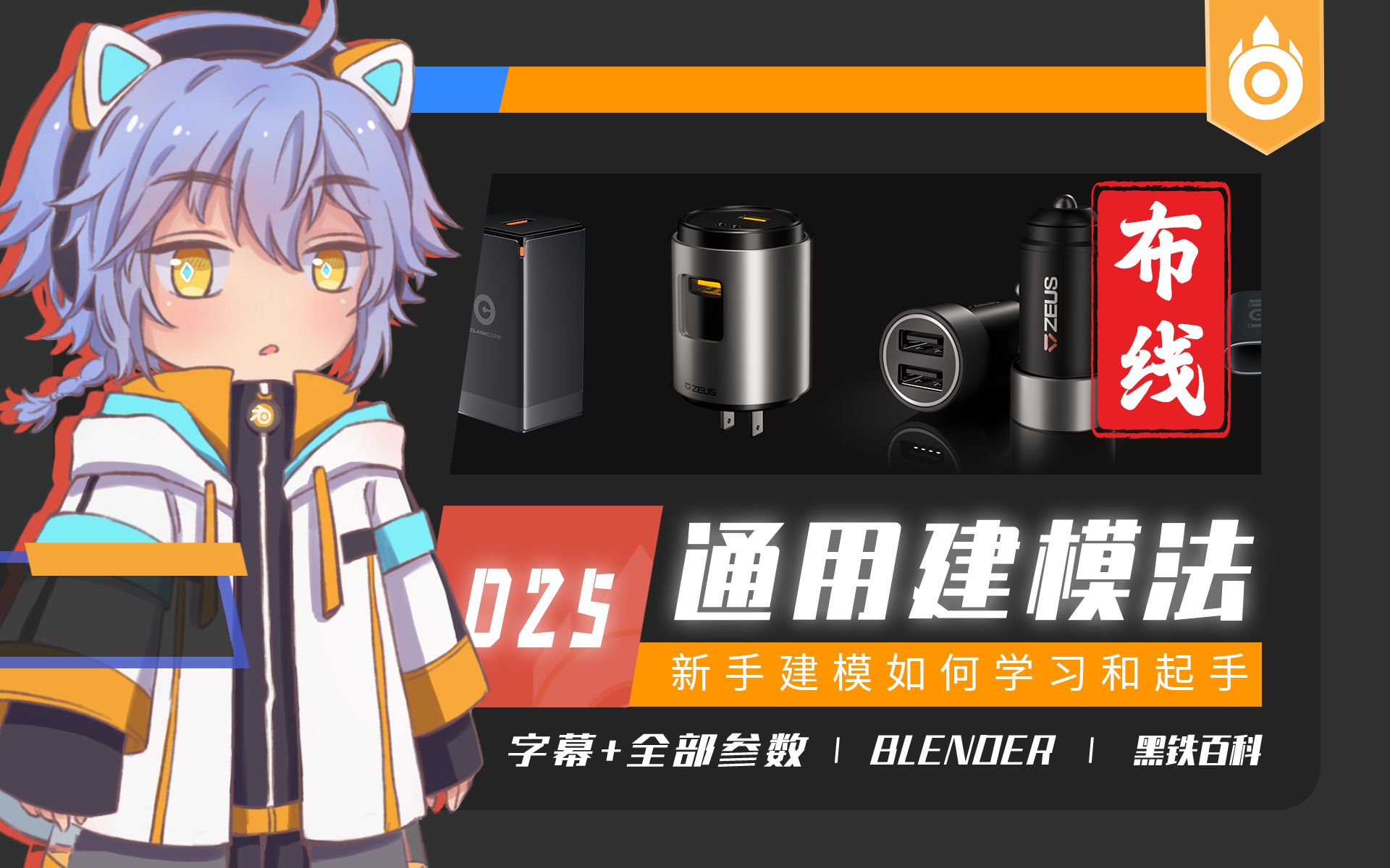 【黑铁Ⅱ百科025】Blender 2.9-3.0通用建模法-初学者建模如何学习和...