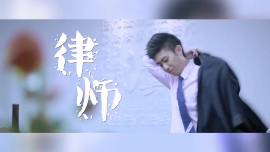 坚持信念 精通法律 维护正义 恪守诚信#我是律师 八月火力全开
