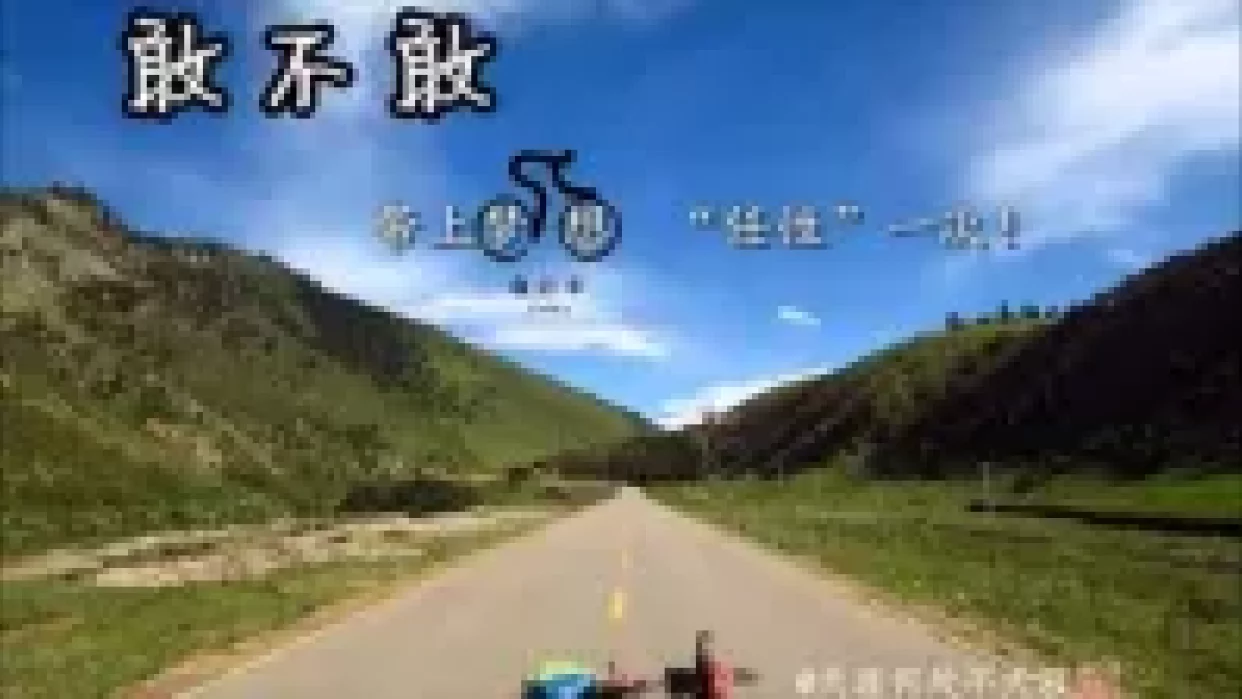 【敢不敢,带上梦想任性一次】2012 况露川藏骑行纪录片