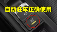 开车这么多年，才知道自动驻车正确用法，好多人不懂，车子白买了