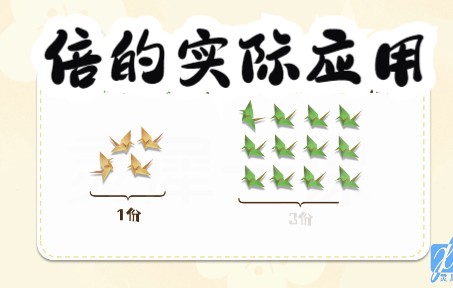 小学数学轻松学-倍的实际应用