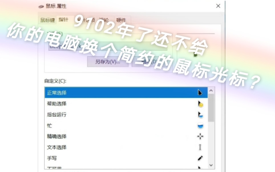 9102年了还不给你的电脑换个简约的鼠标光标?