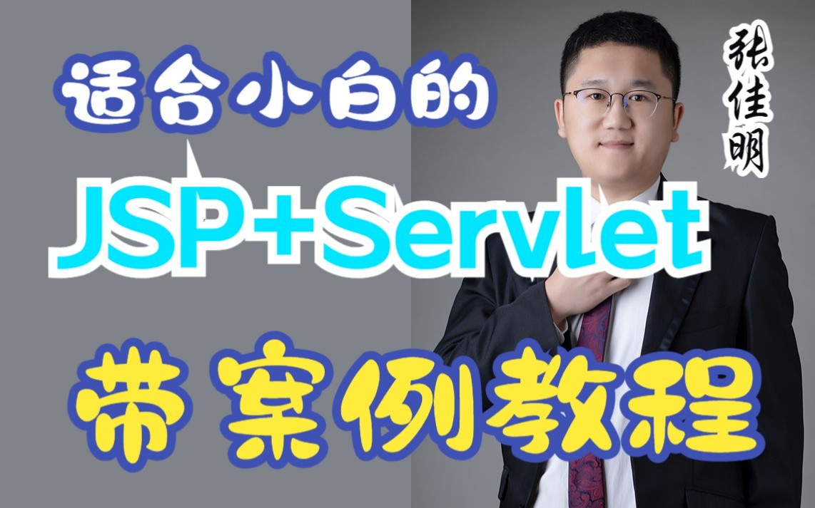 ...Java Web的小白,作为新手入门教程,JSP 和 Servlet 和 Tomcat ,带案例