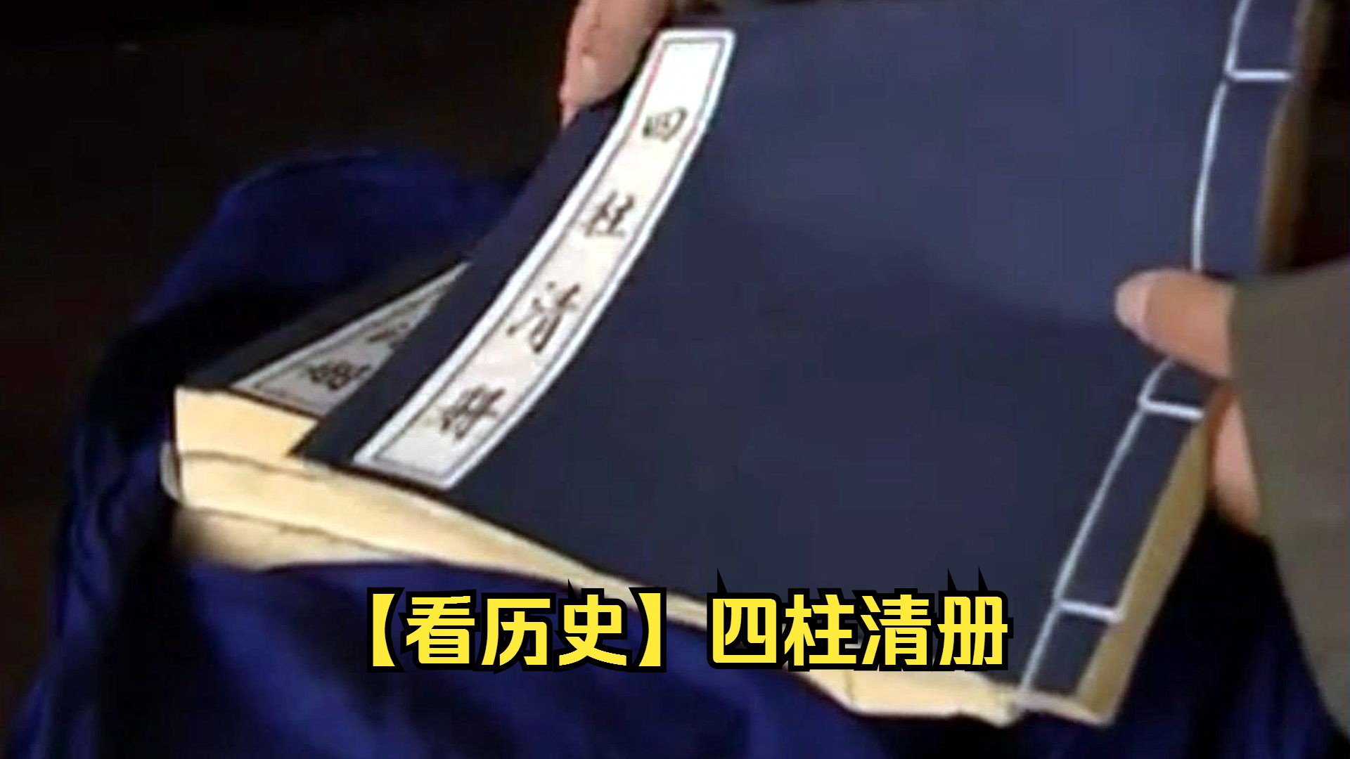 【看历史】四柱清册