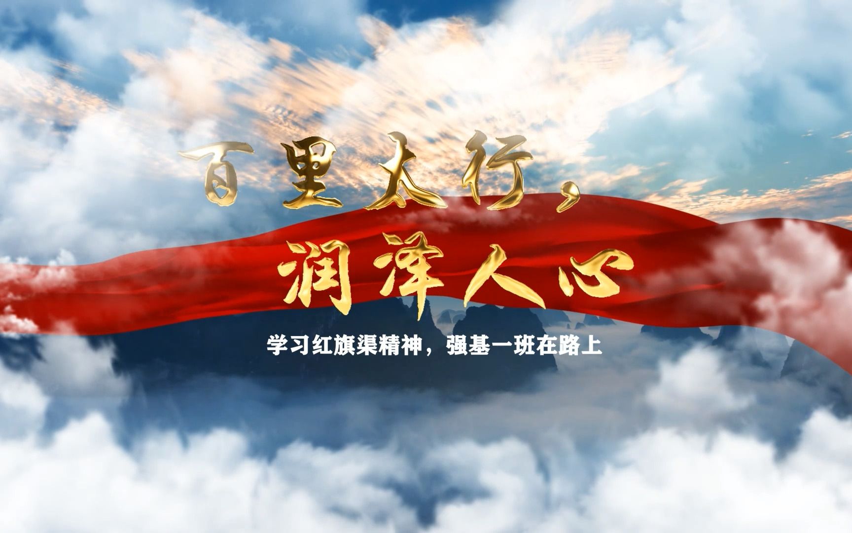 【红旗渠精神】百里太行,润泽人心(党建主题宣传片)