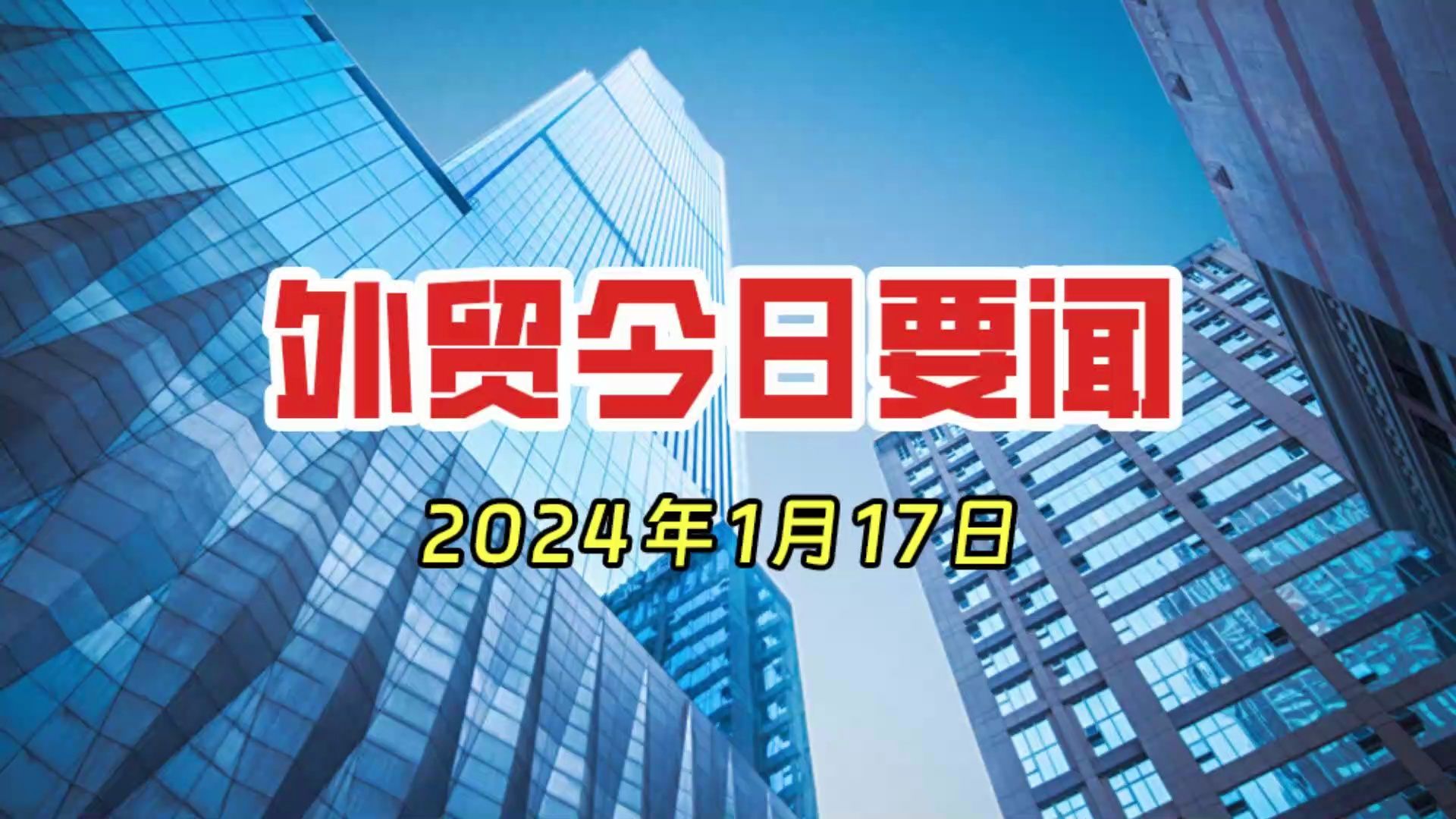 外贸今日要闻 2024年1月17日