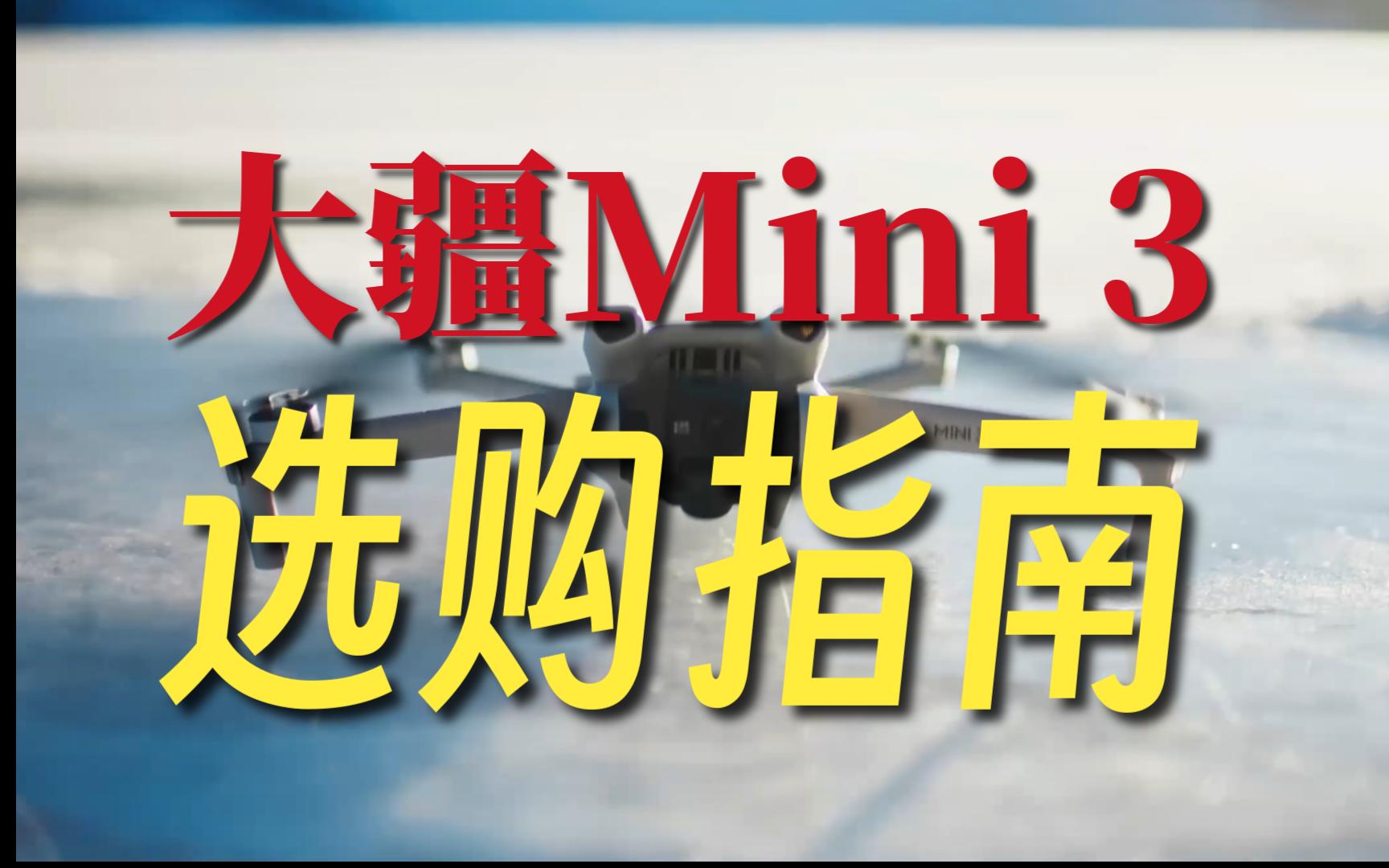【一点都不入门!】大疆入门级无人机Mini 3选购小建议