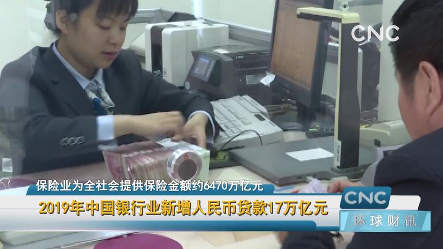 2019年中国银行业新增人民币贷款17万亿元