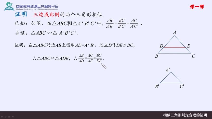 相似三角形判定定理的证明