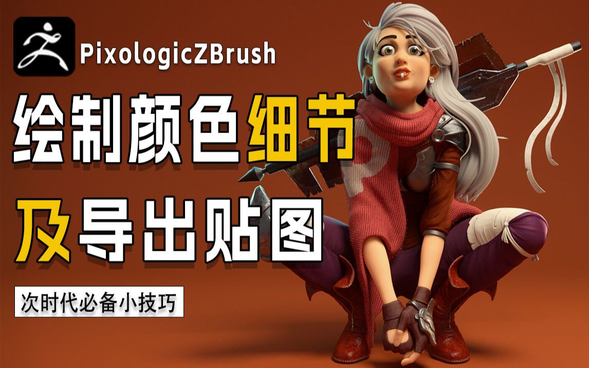 ...颜色细节以及导出贴图?请给我一柱香的时间,零基础必收藏!3D建模