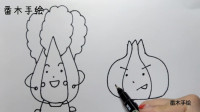 教你画简单的幼儿蔬菜简笔画
